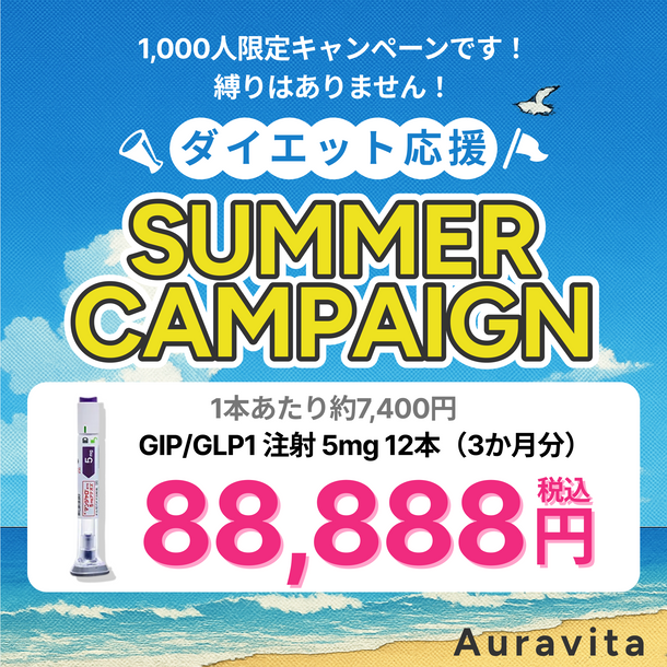 GIP/GLP1注射5㎎｜3か月分おトク便88,888円のキャンペーン – auravita